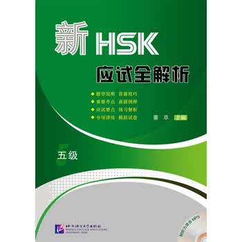 新HSK应试全解析（五级）（含1MP3）