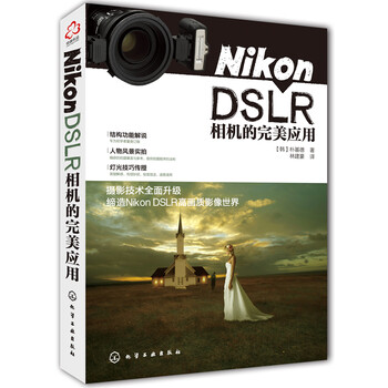 {正版新书}Nikon DSLR相机的完美应用9787122201072