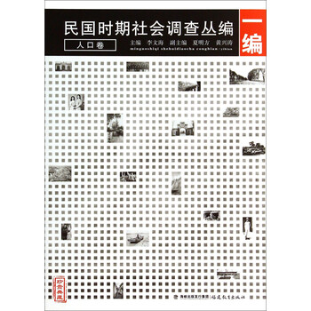 民国时期社会调查丛编（1编）：人口卷（珍贵典藏）