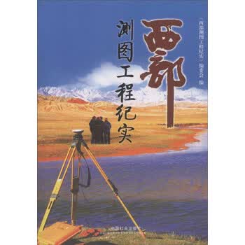   西部测图工程纪实9787508739298中国社会