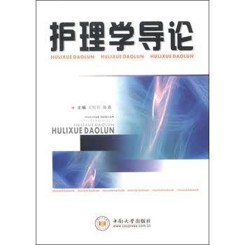 护理学导论
