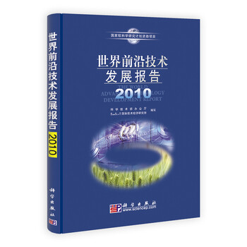 [按需印刷] 世界前沿技术发展报告2010