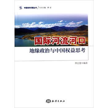 中国海洋问题丛书·国际河流河口：地缘政治与中国权益思考