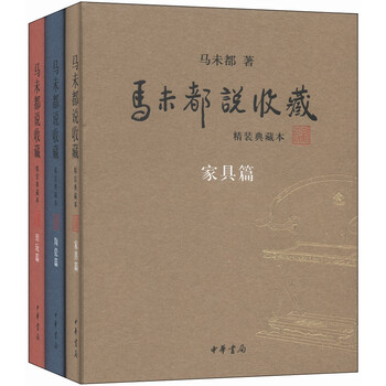 马未都说收藏（精装典藏本 套装全3册）