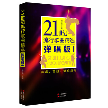 21世纪流行歌曲精选:弹唱版:Ⅰ9787514320237