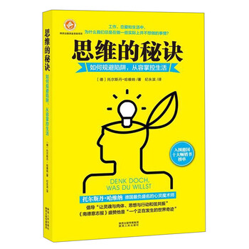 {正版新书}思维的秘决:如何规避陷阱，从容掌控生活9787224111415