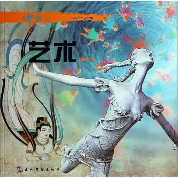 中国文化：艺术