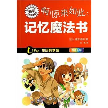 啊！原来如此：记忆魔法书