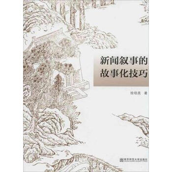新闻叙事的故事化技巧