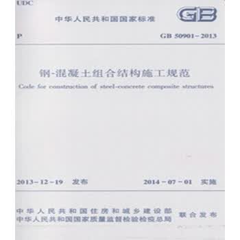 GB50901-2013钢-混凝土组合结构施工规范