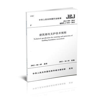 JGJ 120-2012 建筑基坑支护技术规程