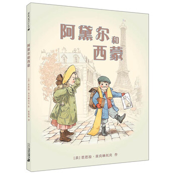 阿黛尔和西蒙（麦克米伦世纪童书馆）