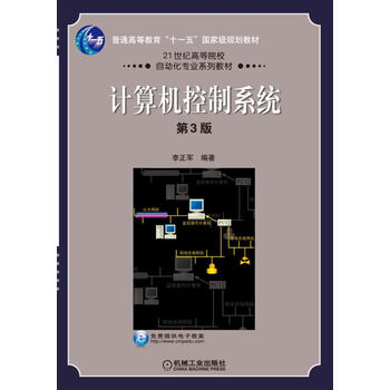 计算机控制系统（第3版）