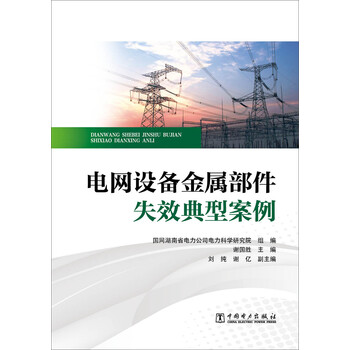 电网设备金属部件失效典型案例
