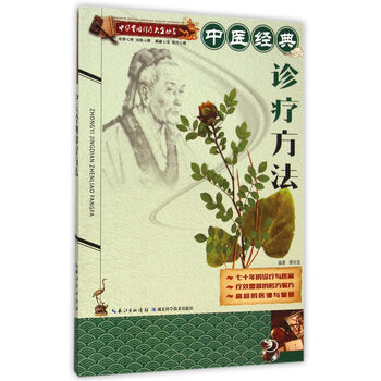 中医经典诊疗方法/中医实用诊疗大全丛书