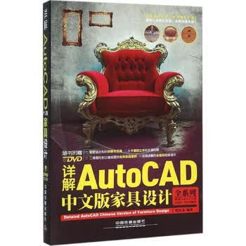 详解AutoCAD中文版家具设计