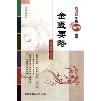 金匮要略/图表解中医备考丛书