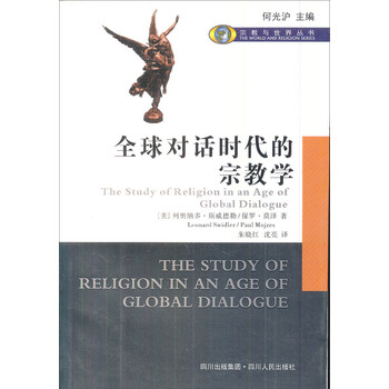 全球对话时代的宗教学