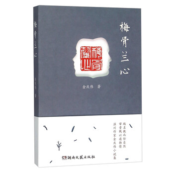 梅骨兰心
