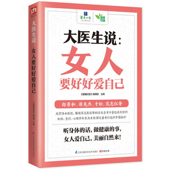 [正版图书]大医生说：女人要好好爱自己