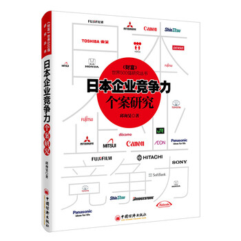 日本企业竞争力个案研究