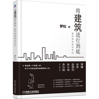 将建筑进行到底 建筑师的成长手记
