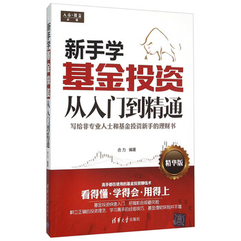 新手学基金投资从入门到精通(精华版)