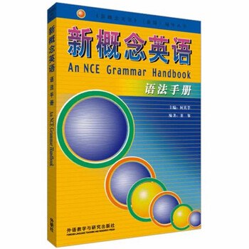 【官方正版】新概念英语语法手册