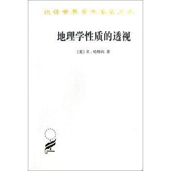 地理学性质的透视/汉译世界学术名*丛书