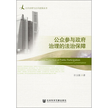 公众参与政府治理的法治保障