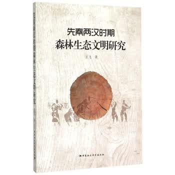 先秦两汉时期森林生态文明研究
