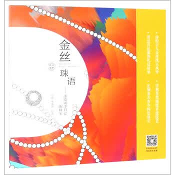 金丝珠语：涂绘属于自己的珠宝