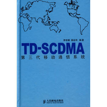 TD-SCDMA第三代移动通信系统 李世鹤,杨运年 9787115207135 人民邮电出