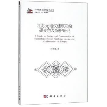 江苏无地仗建筑彩绘褪变色及保护研究