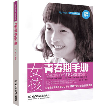 女孩青春期手册 子晨著 9787564069933 北京理工大学出版社