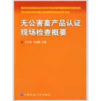 无公害畜产品认证现场检查概要