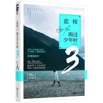 蓝桉跑过少年时3 （新版）