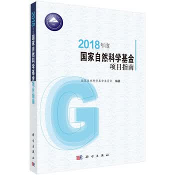   2018年度国家自然科学基金项目指南9787030557148科学出版