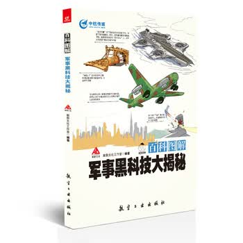 百科图解军事黑科技大揭秘