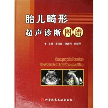 胎儿畸形超声诊断图谱 吴乃森,接连利,范斯萍 9787502351175 科学技术文献出版