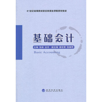基础会计 张林 9787514153101 经济科学出版社