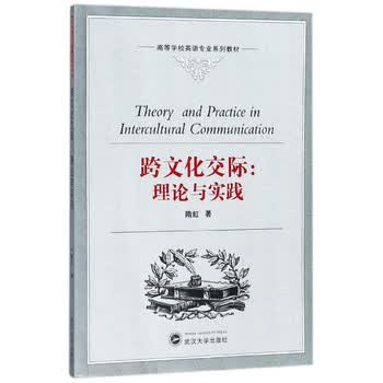 跨文化交际--理论与实践(高等学校英语专业系列教材)