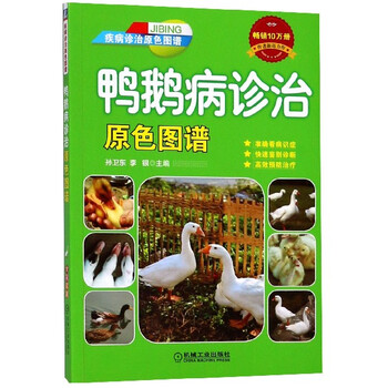 鸭鹅病诊治原色图谱(疾病诊治原色图谱)