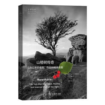 自然文库·山楂树传奇：远古以来的食物、药品和精神食粮