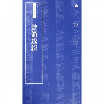 楚简选辑/书法自学与鉴赏丛帖