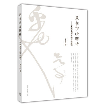 草书字法解析--文字学视角下的草法研究
