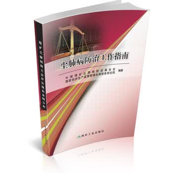 尘肺病防治工作指南