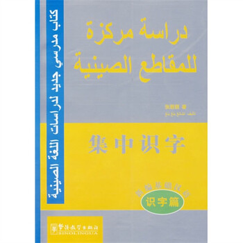 新编基础汉语 识字篇 集中识字(阿拉伯语注释本+音频)基础汉语教程 阿拉伯人学汉语 汉语口语识字书