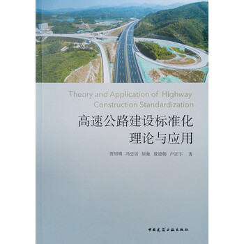 高速公路建设标准化理论与应用