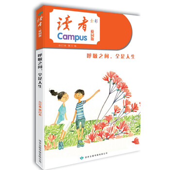 读者·校园版（第22卷）呼吸之间，全是人生